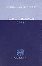 Το Συνταγμα Της Ελλαδας 2001 // Εφημεριδα Ελληνων Νομικων ...