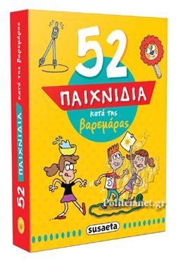 52 Παιχνιδια Κατα Της Βαρεμαρας - Βιβλιοπωλείο Πολιτεία