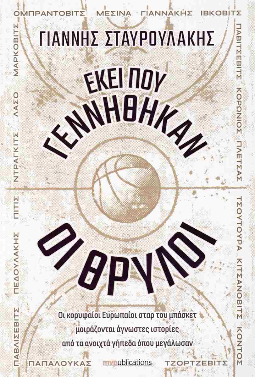 Εκεί Που Γεννήθηκαν Οι Θρύλοι - Σταυρουλακης Γιαννης - Βιβλιοπωλείο ...