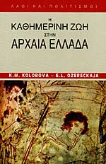 Η Καθημερινη Ζωη Στην Αρχαια Ελλαδα // Με Εννεα Εικονες Εκτος Κειμενου ...