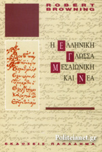 Η Ελληνικη Γλωσσα Μεσαιωνικη Και Νεα - Browning Robert - Βιβλιοπωλείο ...