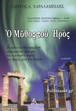 Ο ΜΥΘΟΣ ΤΟΥ ΗΡΟΣ // Η ΠΡΩΤΗ ΚΑΤΑΓΕΓΡΑΜΜΕΝΗ ΕΞΩΣΩΜΑΤΙΚΗ ΕΜΠΕΙΡΙΑ ΚΑΙ Η ...