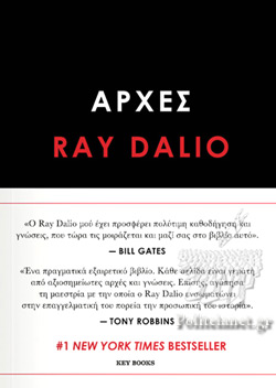 Αρχες (σκληροδετη Εκδοση) - Dalio Ray - Βιβλιοπωλείο Πολιτεία