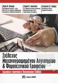 Στελεχος Μηχανογραφημενου Λογιστηριου Και Φοροτεχνικου Γραφειου ...