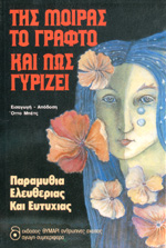 Της Μοιρας Το Γραφτο Και Πως Γυριζει // Παραμυθια Ελευθεριας Και ...