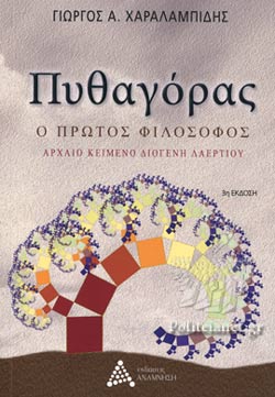Πυθαγορας - Ο Πρωτος Φιλοσοφος // Αρχαιο Κειμενο Διογενη Λαερτιου ...