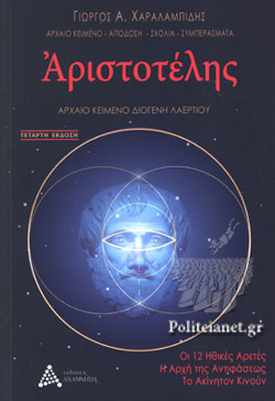 Αριστοτελης // Αρχαιο Κειμενο Διογενη Λαερτιου, Οι 12 Ηθικες Αρετες - Η ...