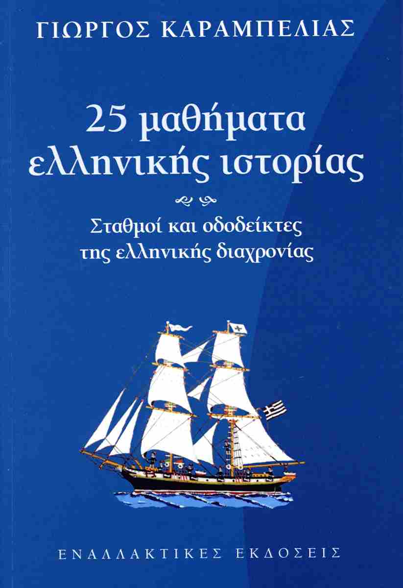 25 Μαθήματα Ελληνικής Ιστορίας // Σταθμοί Και Οδοδείκτες Της Ελληνικής ...
