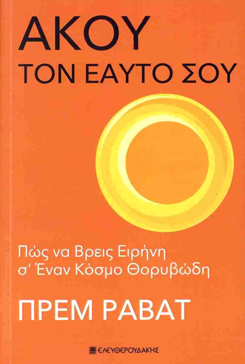 ΑΚΟΥ ΤΟΝ ΕΑΥΤΟ ΣΟΥ // ΠΩΣ ΝΑ ΒΡΕΙΣ ΕΙΡΗΝΗ Σ' ΕΝΑΝ ΚΟΣΜΟ ΘΟΡΥΒΩΔΗ ...