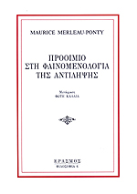Προοιμιο Στη Φαινομενολογια Της Αντιληψης - Merleau-ponty Maurice ...