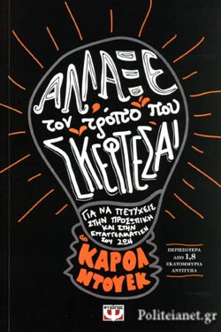 Αλλαξε Τον Τροπο Που Σκεφτεσαι // Για Να Πετυχεις Στην Προσωπικη Και ...