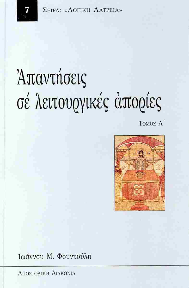 Απαντήσεις Σε Λειτουργικές Απορίες (πρώτος Τόμος) - Φουντουλης Μ ...