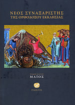 Νεος Συναξαριστης Της Ορθοδοξου Εκκλησιας (ενατος Τομος) // Μαιος ...
