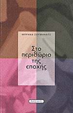 ΣΤΟ ΠΕΡΙΘΩΡΙΟ ΤΗΣ ΕΠΟΧΗΣ - SUMANAC BRANA - Βιβλιοπωλείο Πολιτεία