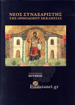 Νεος Συναξαριστης Της Ορθοδοξου Εκκλησιας // Ιουνιος (δεκατος Τομος ...