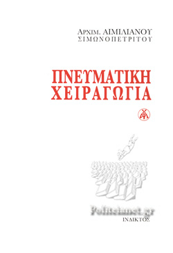 ΠΝΕΥΜΑΤΙΚΗ ΧΕΙΡΑΓΩΓΙΑ - Βιβλιοπωλείο Πολιτεία