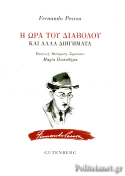 Η Ωρα Του Διαβολου Και Αλλα Διηγηματα - Pessoa Fernando - Βιβλιοπωλείο ...