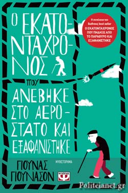 Ο Εκατονταχρονος Που Ανεβηκε Στο Αεροστατο Και Εξαφανιστηκε - Jonasson ...