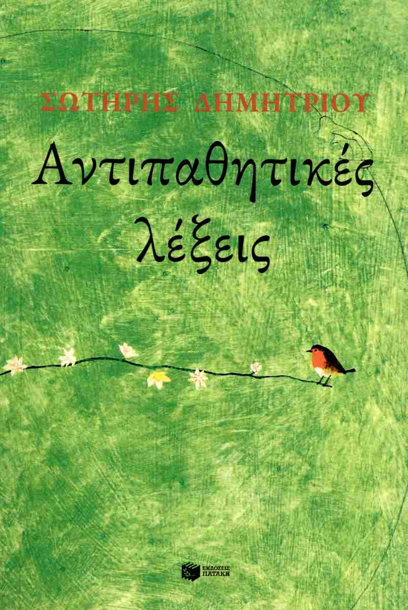 Αντιπαθητικές Λέξεις - Δημητριου Σωτηρης - Βιβλιοπωλείο Πολιτεία