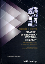 ΕΙΣΑΓΩΓΗ ΣΤΗΝ ΠΟΛΙΤΙΚΗ ΕΠΙΣΤΗΜΗ ΚΑΙ ΣΚΕΨΗ // ΣΥΣΤΗΜΑΤΑ ΕΞΟΥΣΙΑΣ ΚΑΙ ...