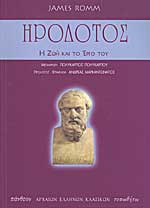 Ηροδοτος: Η Ζωη Και Το Εργο Του - Romm S. James - Βιβλιοπωλείο Πολιτεία