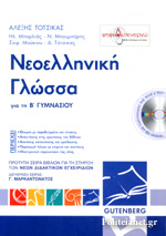 ΝΕΟΕΛΛΗΝΙΚΗ ΓΛΩΣΣΑ Β' ΓΥΜΝΑΣΙΟΥ - ΤΟΤΣΙΚΑΣ ΑΛΕΞΗΣ - Βιβλιοπωλείο Πολιτεία