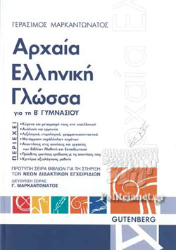 Αρχαια Ελληνικη Γλωσσα Β' Γυμνασιου - Μαρκαντωνατος Α. Γερασιμος ...