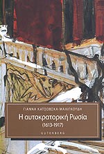 Η Αυτοκρατορικη Ρωσια (1613-1917) - Κατσοβσκα-μαλιγκουδη Γιαννα ...