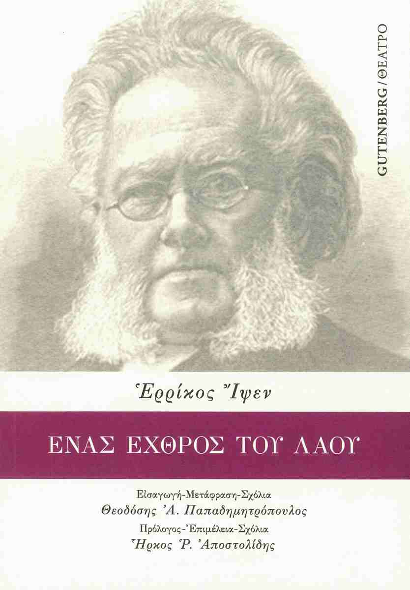 Ενας Εχθρος Του Λαου // Θεατρικο Εργο Σε Πεντε Πραξεις - Ibsen Henrik ...