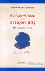 Η Αθωα Γλωσσα Των Ονειρων Μας // Μια Αφηγηματικη Οπτικη ...