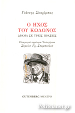 Ο ΗΧΟΣ ΤΟΥ ΚΩΔΩΝΟΣ // ΔΡΑΜΑ ΣΕ ΤΡΕΙΣ ΠΡΑΞΕΙΣ - ΣΚΑΡΙΜΠΑΣ ΓΙΑΝΝΗΣ ...