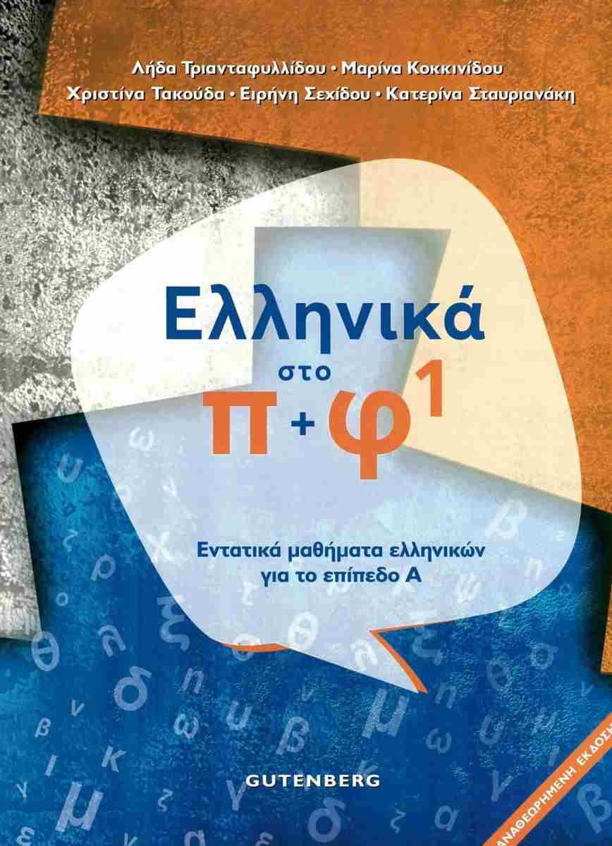 Ελληνικα Στο Πι Και Φι 1 // Εντατικα Μαθηματα Ελληνικων Για Το Επιπεδο ...
