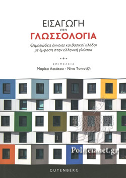 Εισαγωγη Στη Γλωσσολογια // Θεμελιωδεις Εννοιες Και Βασικοι Κλαδοι Με ...