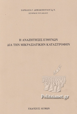 Η ΑΝΑΖΗΤΗΣΗ ΕΥΘΥΝΩΝ ΔΙΑ ΤΗΝ ΜΙΚΡΑΣΙΑΤΙΚΗΝ ΚΑΤΑΣΤΡΟΦΗΝ - ΔΗΜΑΚΟΠΟΥΛΟΥ Γ ...