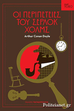 Οι Περιπετειες Του Σερλοκ Χολμς - Conan-doyle Arthur - Βιβλιοπωλείο ...