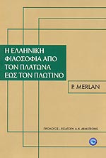 Η Ελληνικη Φιλοσοφια Απο Τον Πλατωνα Εως Τον Πλωτινο - Merlan Philip ...