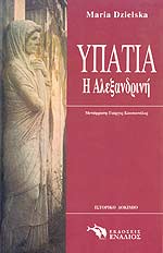 Υπατια Η Αλεξανδρινη - Dzielska Maria - Βιβλιοπωλείο Πολιτεία