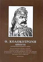 Θεοδωρου Κολοκοτρωνη Απαντα (σκληροδετη Εκδοση) // Απομνημονευματα ...