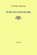Το Φως Που Βλεπουμε Τωρα - Πλαστηρα Αλεξανδρα - Βιβλιοπωλείο Πολιτεία