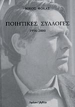 Ποιητικες Συλλογες 1954-2000 - Φωκας Νικος - Βιβλιοπωλείο Πολιτεία