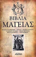 7 ΒΙΒΛΙΑ ΜΑΓΕΙΑΣ // ΦΥΛΑΚΤΑ ΣΟΛΟΜΩΝΙΚΗΣ - ΡΟΥΝΟΙ - ΜΑΓΙΚΑ ΤΕΤΡΑΓΩΝΑ ...