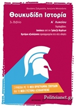 Θουκυδιδη Ιστορια Α' Λυκειου (τριτο Βιβλιο) // Περιλαμβανει: Ασκησεις ...