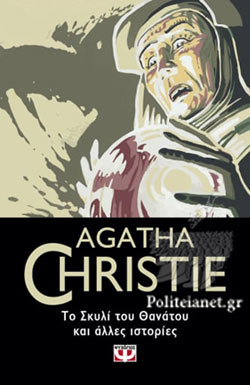 Το Σκυλι Του Θανατου Και Αλλες Ιστοριες // Agatha Christie 84 ...