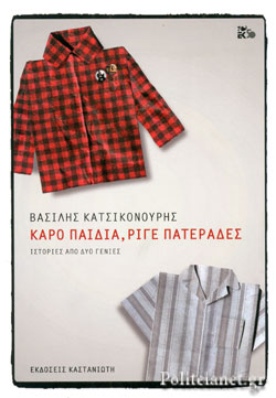 Καρο Παιδια, Ριγε Πατεραδες // Ιστοριες Απο Δυο Γενιες - Κατσικονουρης ...