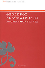 Κολοκοτρωνης: Απομνημονευματα - Κολοκοτρωνης Θεοδωρος - Βιβλιοπωλείο ...