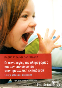 Οι Τεχνολογιες Της Πληροφοριας Και Των Επικοινωνιων Στην Προσχολικη ...