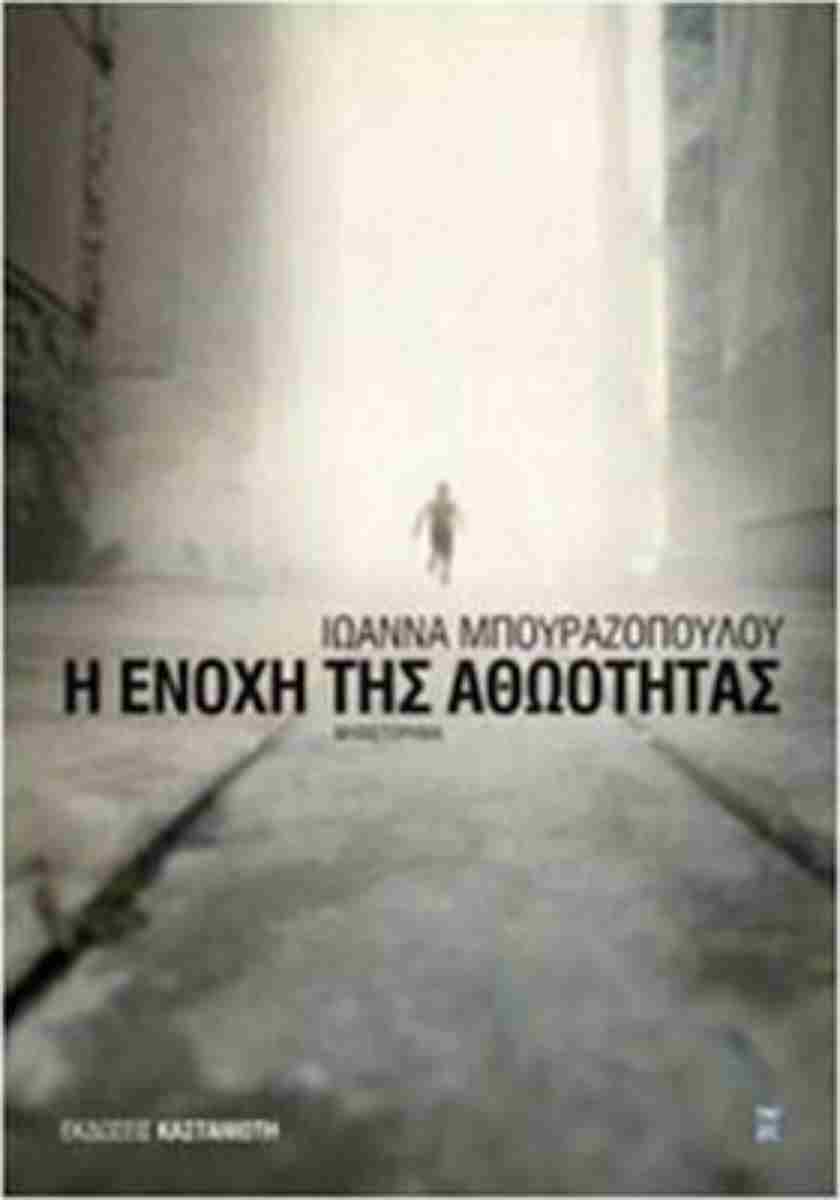 Η Ενοχή Της Αθωότητας - Μπουραζοπουλου Ιωαννα - Βιβλιοπωλείο Πολιτεία