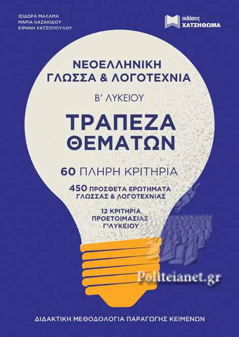 (σετ 2 Βιβλιων) Τραπεζα Θεματων Β' Λυκειου Νεοελληνικη Γλωσσα Και ...