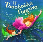 Η ΤΟΣΟΔΟΥΛΑ ΓΟΡΓΟΝΑ - GARNHAM LAURA - Βιβλιοπωλείο Πολιτεία