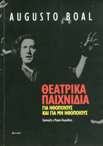 Θεατρικα Παιχνιδια // Για Ηθοποιους Και Για Μη Ηθοποιους - Boal Augusto ...